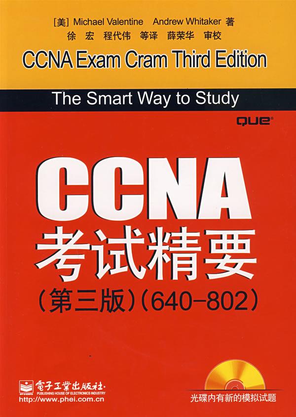 CCNA考试精要