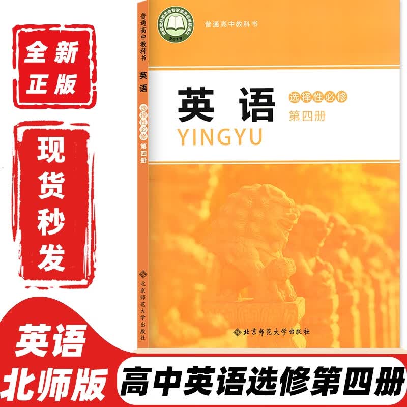 2023新版高中英语选择性必修第四册北师大版 高中英语选择性必修四4 高中英语课本教材教科书北师大 红色