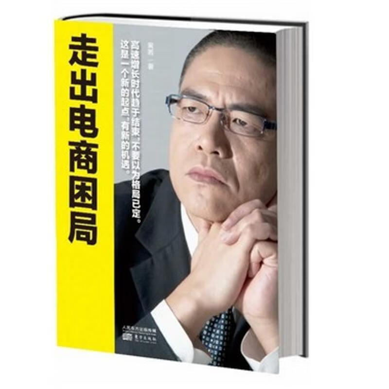 走出电商困局【好书，下单速发】