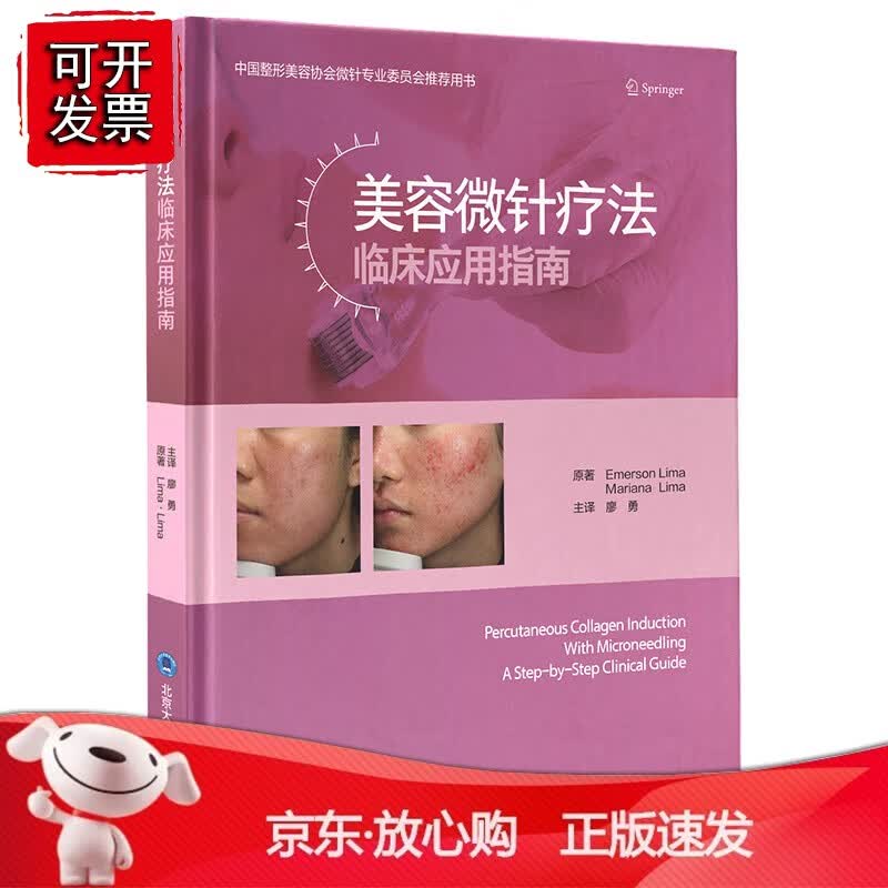 美容微针疗法临床应用指南 预计发货11.24