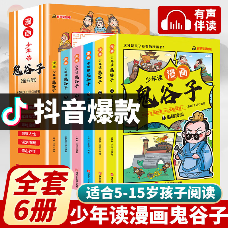 】少年读漫画版鬼谷子儿童版全套完整版6册孩子都能读的为人处世书适合小学生看的课外书课外阅读书籍必读正 抖音少年读漫画 鬼谷子 全6册
