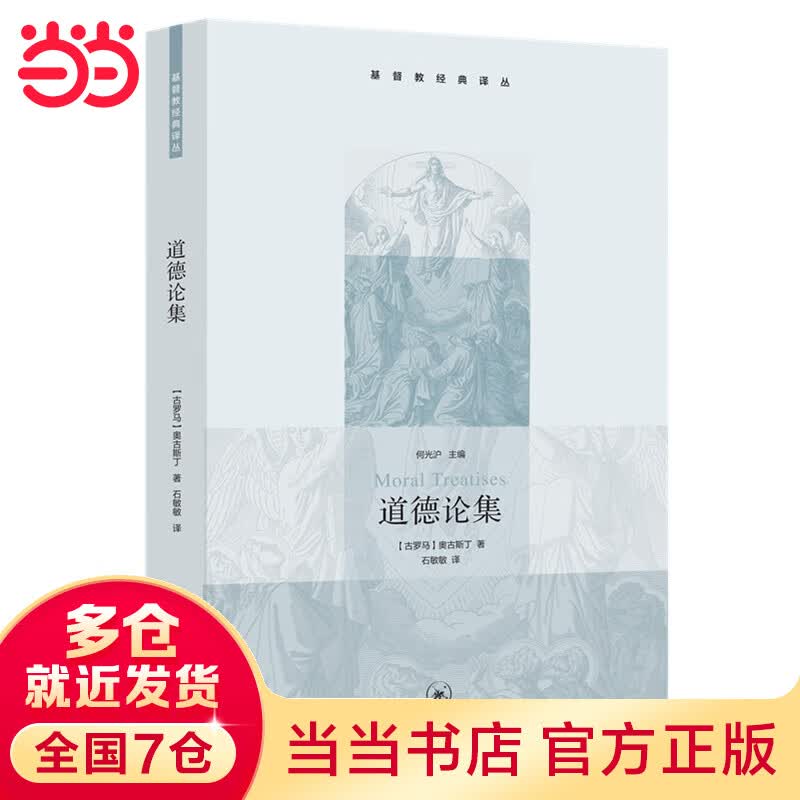 道德论集（基督教经典译丛）