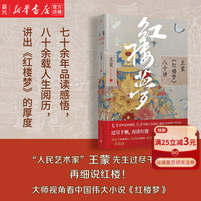 王蒙红楼梦八十讲 王蒙先生过尽千帆，再讲红楼！七十余年品读感悟，讲出《红楼梦》的厚度 文学经典名著品鉴