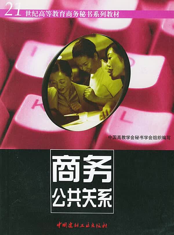 商务公共关系 胡晓涓 著 9787801595010