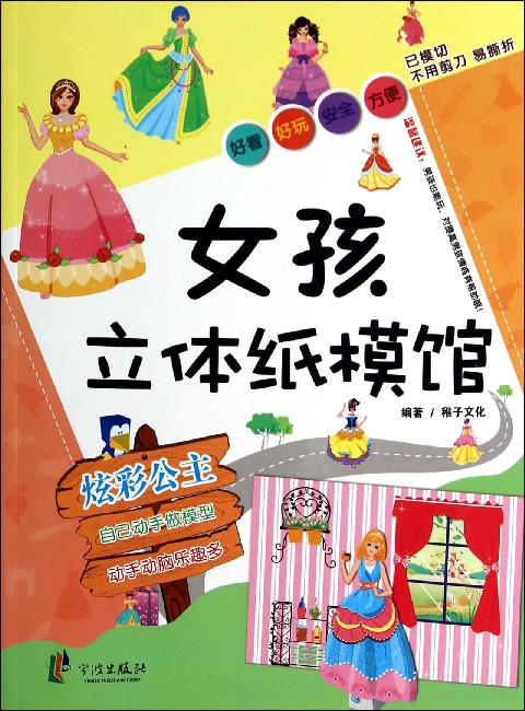 女孩立体纸模馆(炫彩公主)