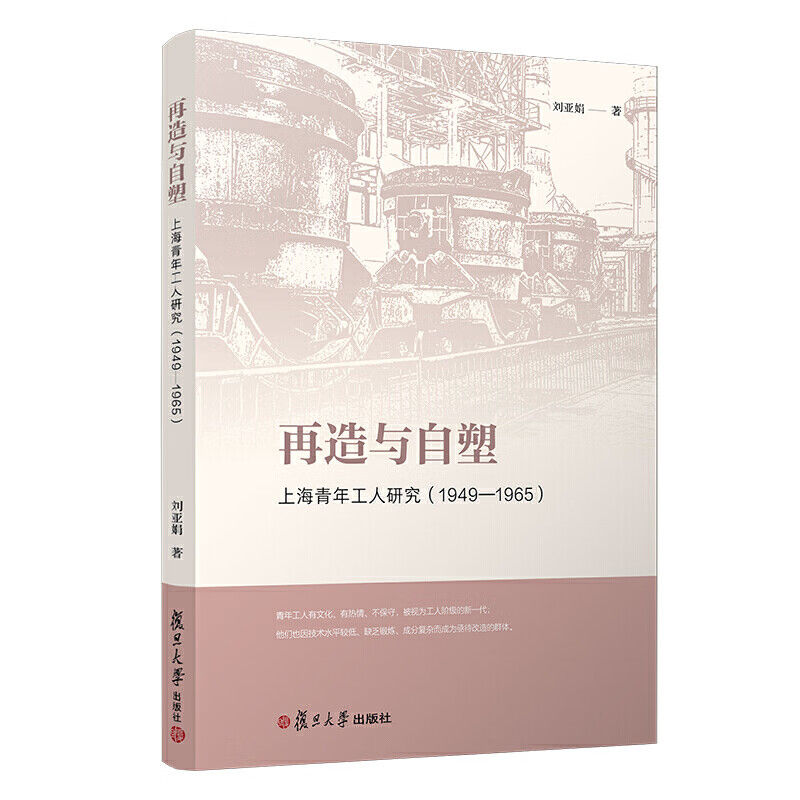 【现货】再造与自塑：上海青年工人研究（1-15）