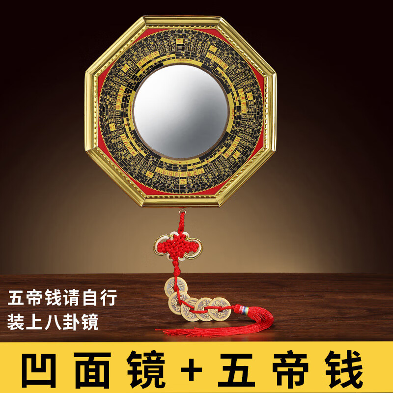 金边罗经风水八卦镜凹凸两面太极八卦平面镜挂件家居摆件 凹面镜+五帝钱 12CM