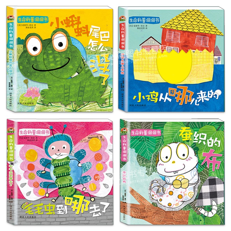生命科普洞洞书 （全套4册）小鸡从哪儿来的+蚕织的布+毛毛虫到哪去了