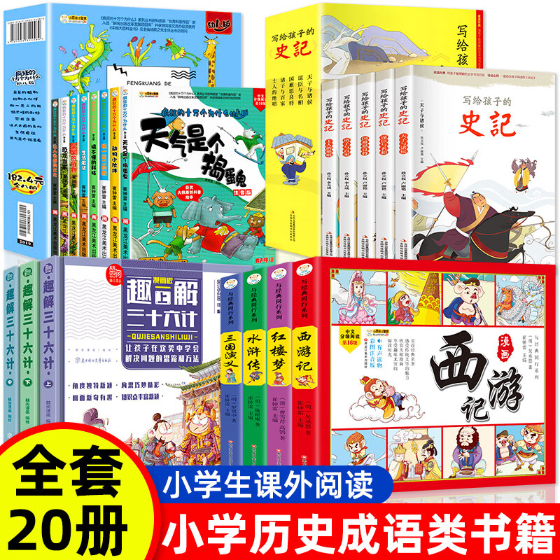 四大名著连环画全套4册 彩绘注音版西游记三国演义水浒传红楼梦儿童版漫画书绘本阅读小学生一二年级必读课外 四大名著漫画+三十六计+史记+为什么