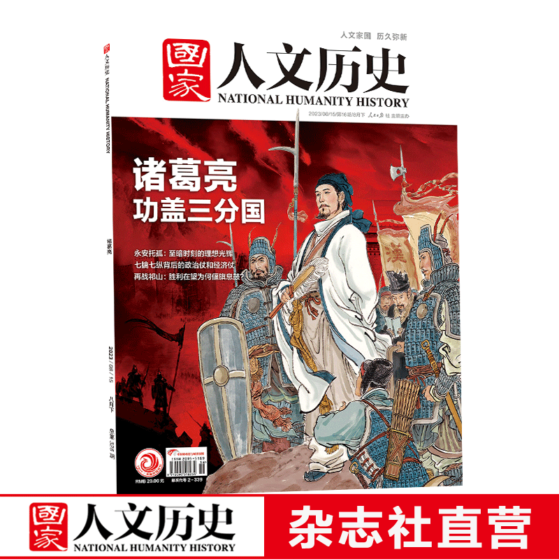 2023年单期《国家人文历史》 期刊杂志【多本单期可选】现货 2023年8月下第16期诸葛亮 功盖三分国