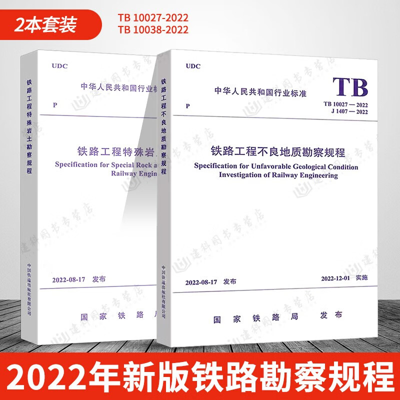 2022年新版 铁路勘察规程2本套 TB 10027-2022 铁路工程不良地质勘察规程+TB 10038-2022 铁路工程特殊岩土勘察规程