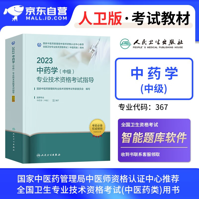【单本包邮】备考2024 中药学中级职称2023人卫版教材 2023年中药学（中级）专业技术资格考试指导 国家中医药管理局专业技术资格考试用书
