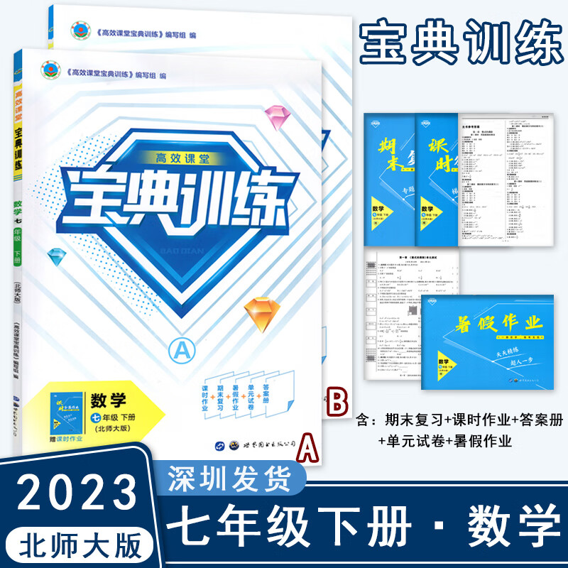 2023春高效课堂宝典训练七年级下册数学北师大版深圳七下数学书课本同步课时分层作业AB本期末冲刺复习暑假作业模拟单元期中测试卷