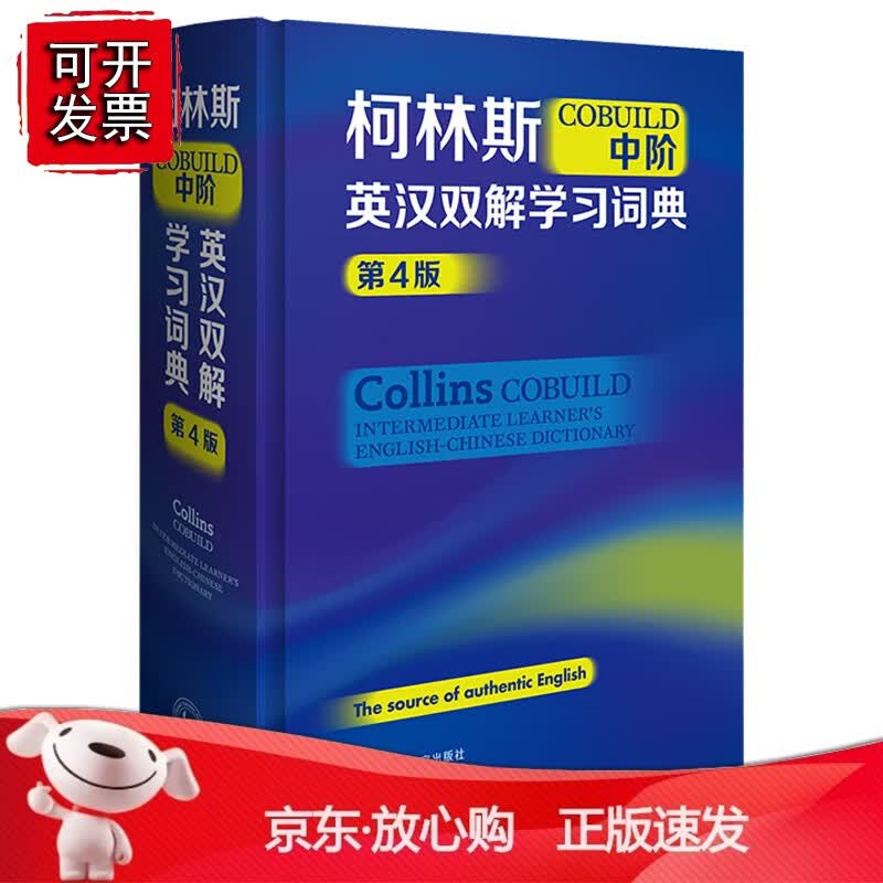 柯林斯COBUILD中阶英汉双解学习词典(第4版)