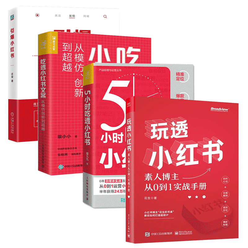 吃透小红书文案：从模仿、创新到超越/5小时吃透小红书/玩透小红书 素人博主从0到1实战手册/引爆小红书 企业掘金小红书的策略和方法之 小红书系列套装四册