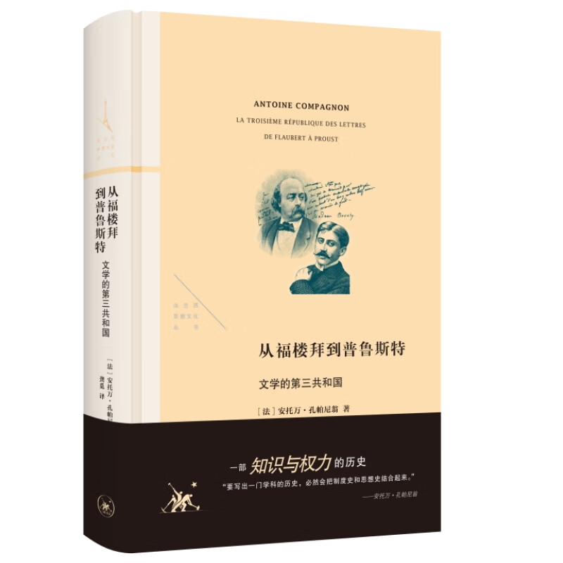 从福楼拜到普鲁斯：文学的第三共和国（法兰西思想文化丛书）