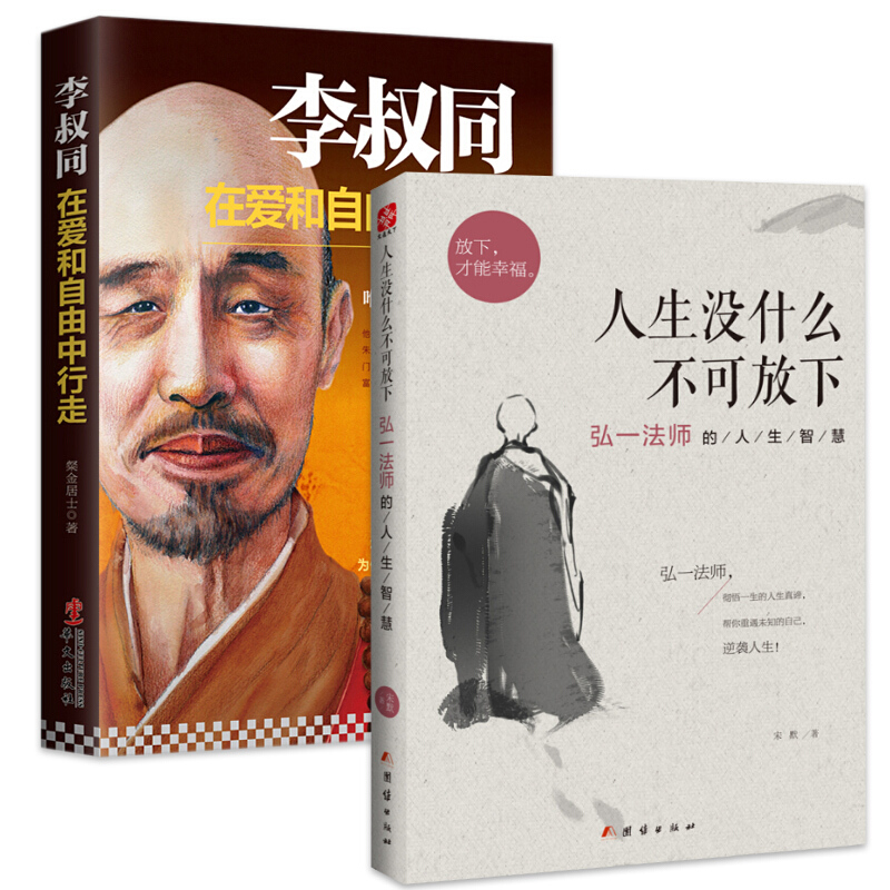 2本 人生没什么不可放下-弘一法师的人生智慧+李叔同-在爱和自由中行走 心灵修养 心灵修养