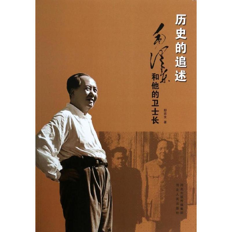 历史的追述毛泽东和他的卫士长 邸延生