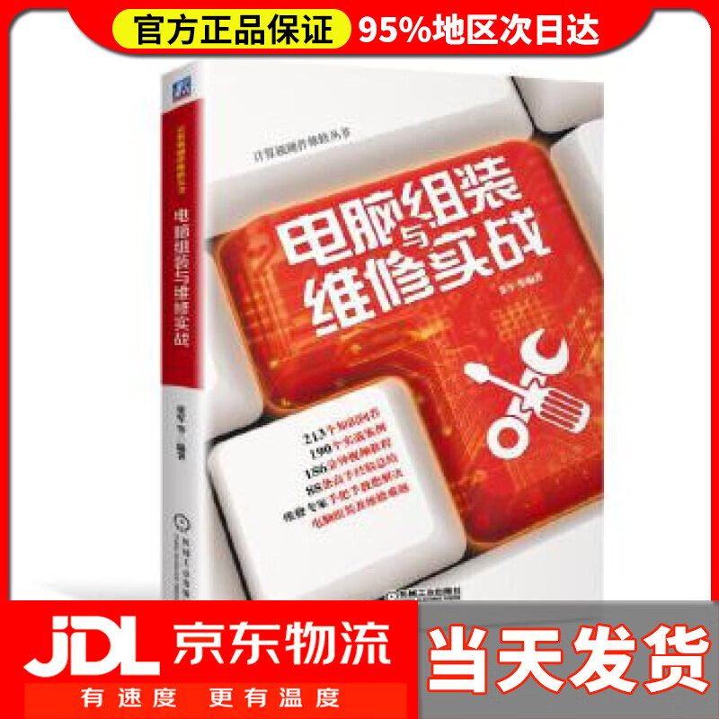 电脑组装与维修实战 张军