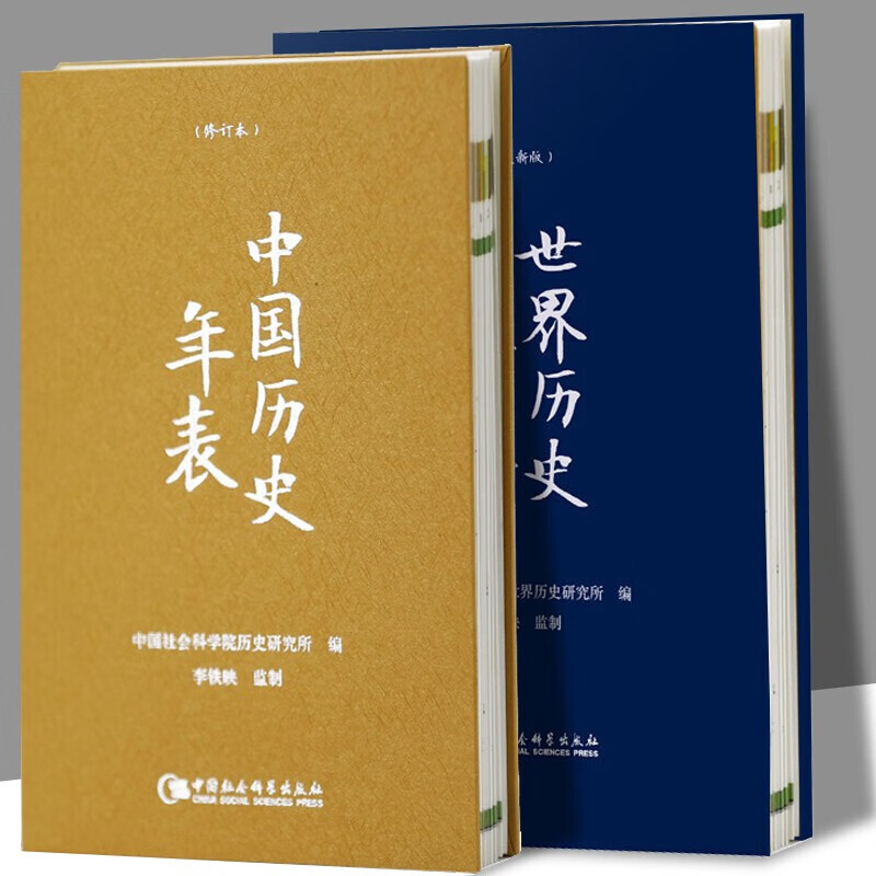 【良心商家】精装2册 中国历史年表+世界历史年表(精装本)中国社会科学院历史研究所著 大事记时间轴 年史帝王政权