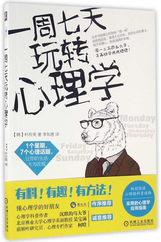 一周七天玩转心理学