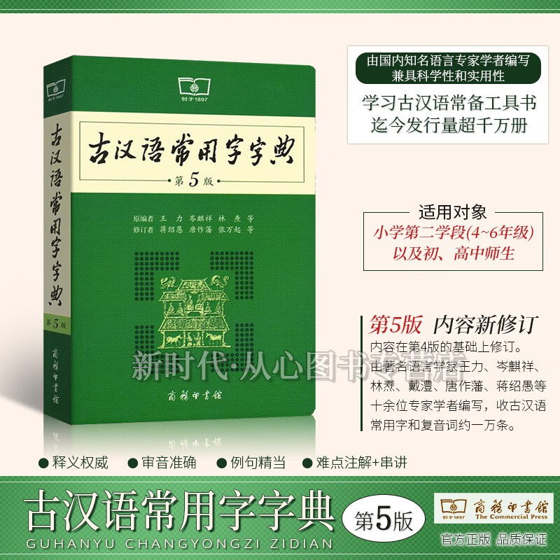 第5版《古汉语常用字字典》小学中学生用古汉语学习常用工具书