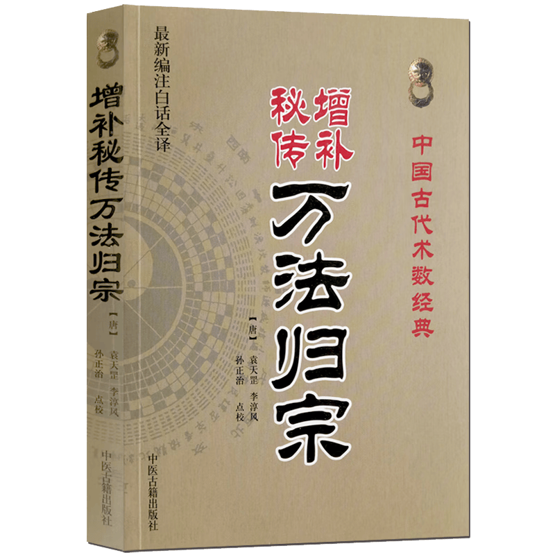 中国古代术数经典 增补秘传万法归宗 定价28