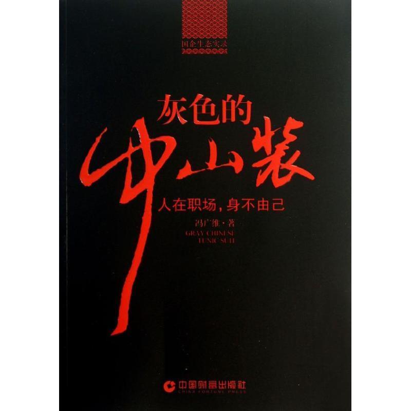 灰色的中山装 冯广维著
