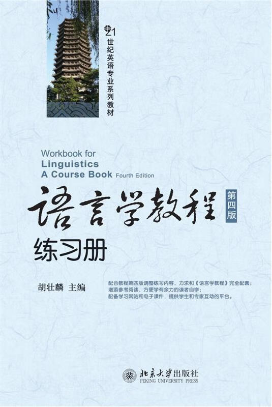 语言学教程练习册【，放心购买】