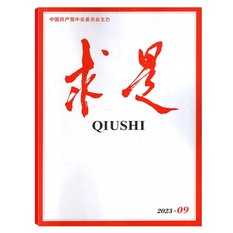 【2023全年/上半年/打包】求是杂志2023年1/2/3/4/5/6/7/8/9/10/1 [磕碰]求是2023年第9期
