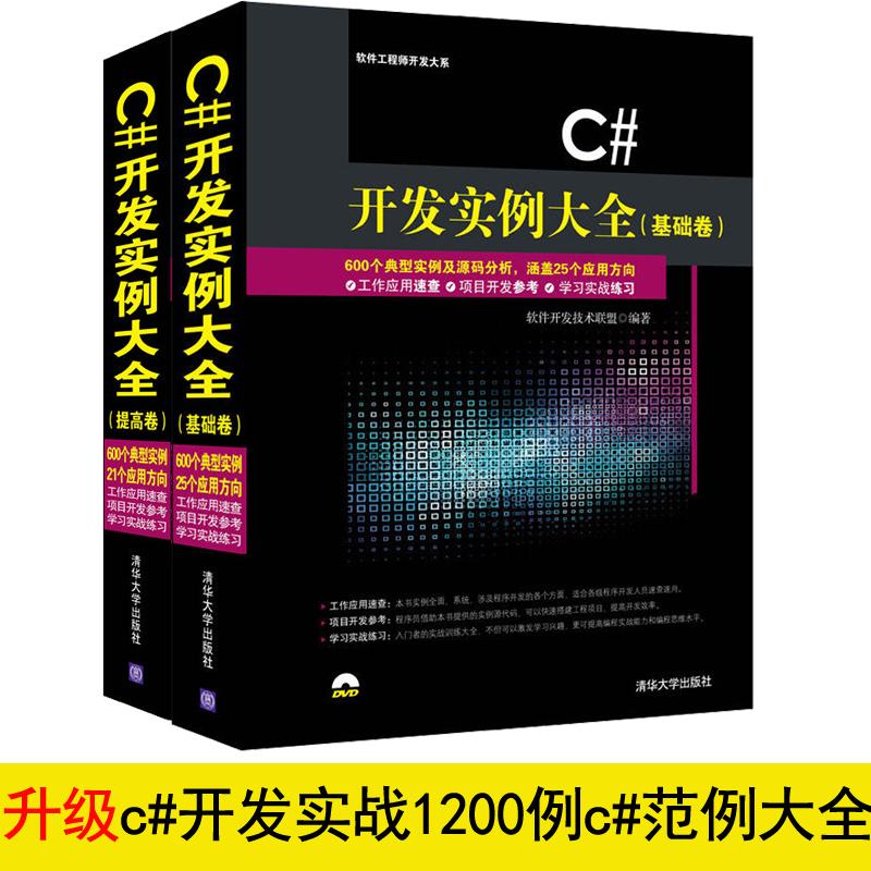 C#开发实例大全 基础+提高 c#开发实战1200例 c#范例大全 之全新升级