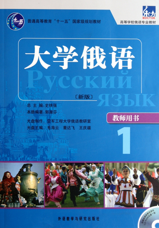 大学俄语(附光盘教师用书1新版高等学校俄语专业教材)