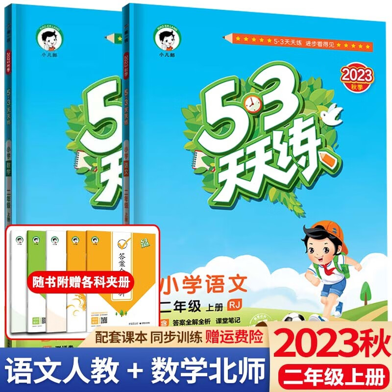 53天天练二年级上册语文数学人教版2023秋五三天天练2年级上册课本同步练习册测试卷课堂练习题 二年级上册 语文+数学 北师大