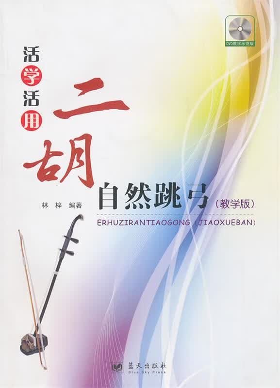 活学活用二胡自然跳弓
