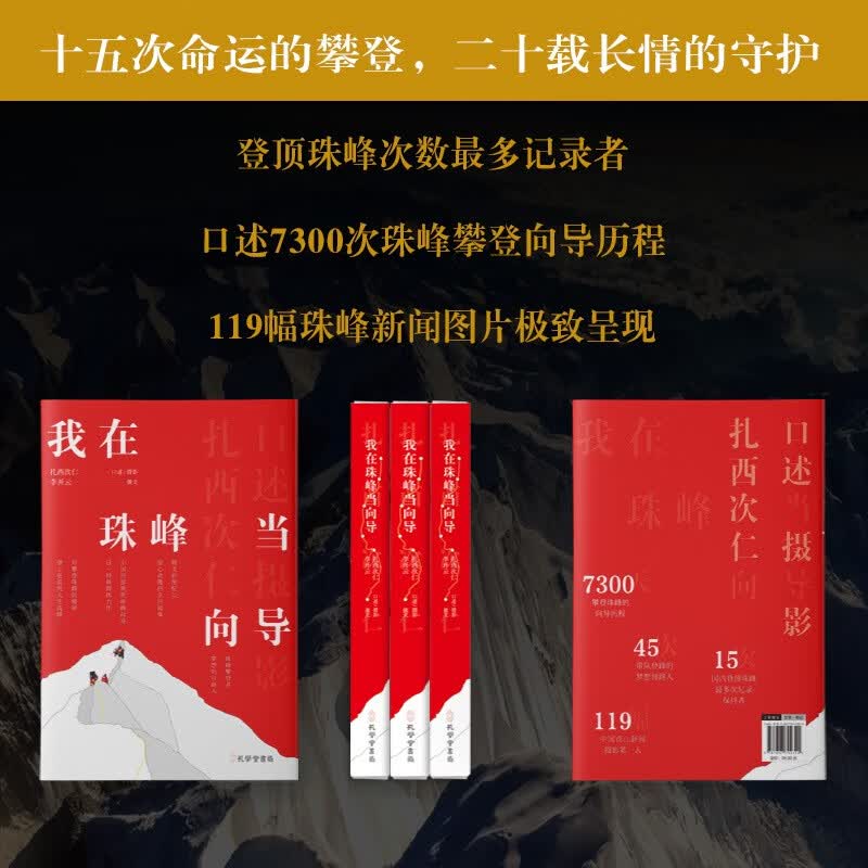 我在珠峰当向导 西次仁口述珠峰攀登向导历程进入空气稀薄地书籍
