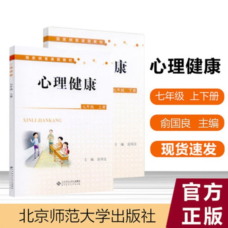 现货 心理健康初中全套七八九年级上下册 +教学参考 俞国良主编 中小学心理健康指导纲要 心理健康教育面试 北京师范大学出版社 全2册【心理健康】七年级上下