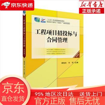 【全新速发】工程项目招投标与合同管理(第四版) 高职高专土建专业互联网+创新规划教材 周艳冬，许可 北京大学出版社