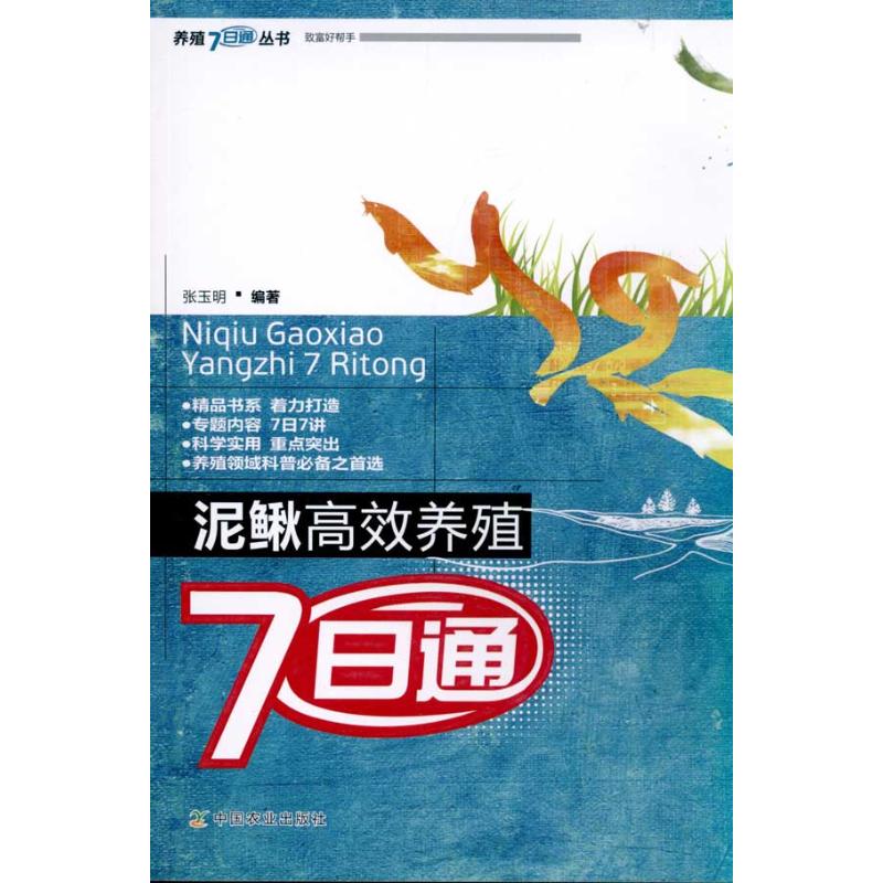 泥鳅高效养殖7日通