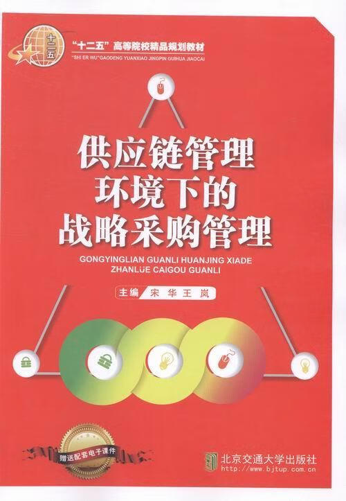 全新现货 供应链管理环境下的战略采购管理 9787512116764 宋华 交通大学出版社 运动/