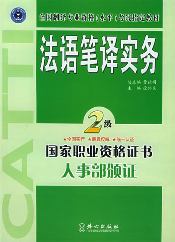法语笔译实务·二级【，放心购买】