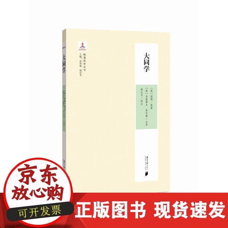 【现货】晚清西学丛书：大同学