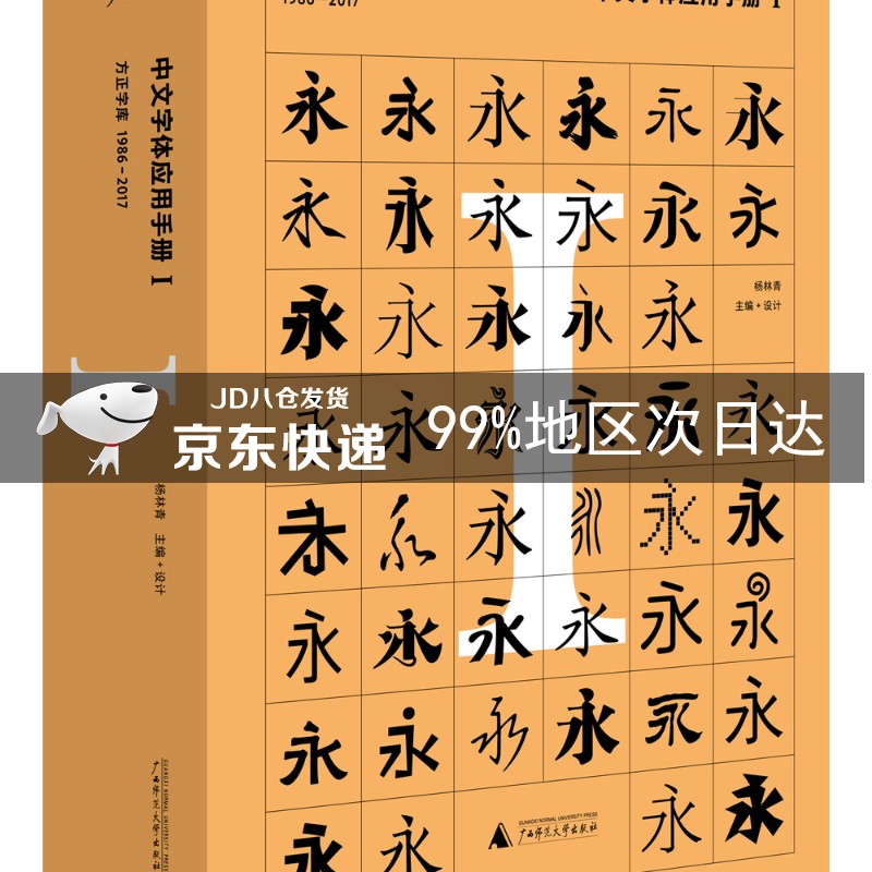 中文字体应用手册I：方正字库（1986 - 2017）