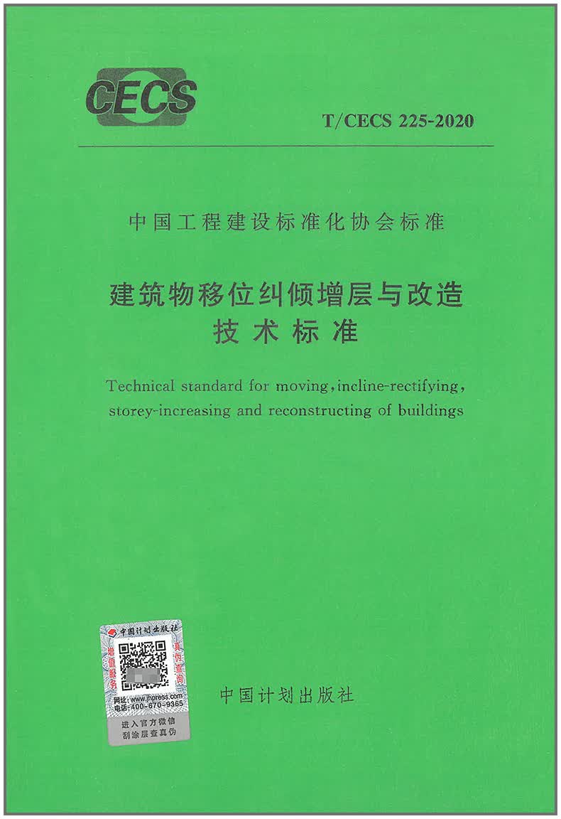 【现货】T/CECS 225-2020 建筑物移位纠倾增层与改造技术标准 代替CECS225:2007 建筑物移位纠倾增层改造技术规范