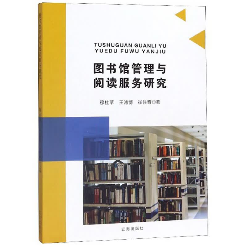 图书馆管理与阅读服务研究 商业贸易 穆桂苹. 王鸿博. 崔佳音著 新华【精选】