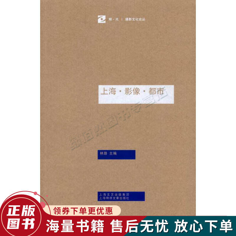 眼.光摄影文化论从-上海.影像.都市