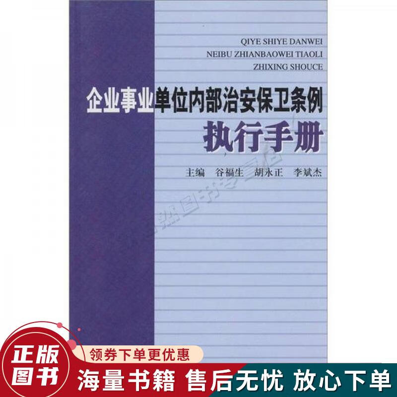 企业事业单位内部治安保卫条例执行手册