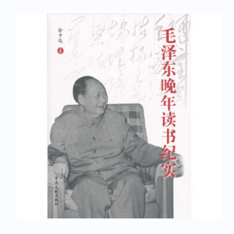 毛泽东晚年读书纪实