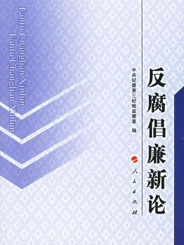 反腐倡廉新论【好书，下单速发】