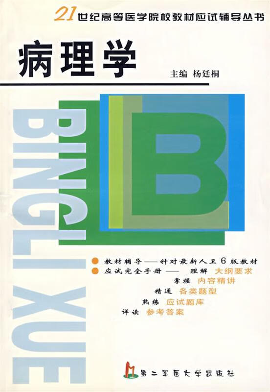 【现货】病理学