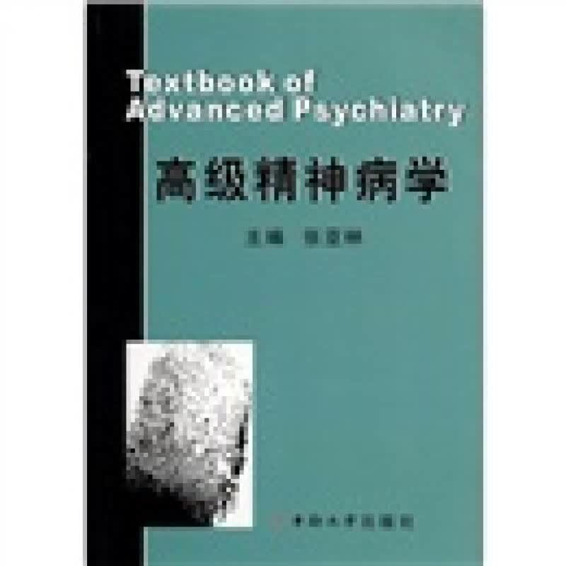 高级精神病学 张亚林 编